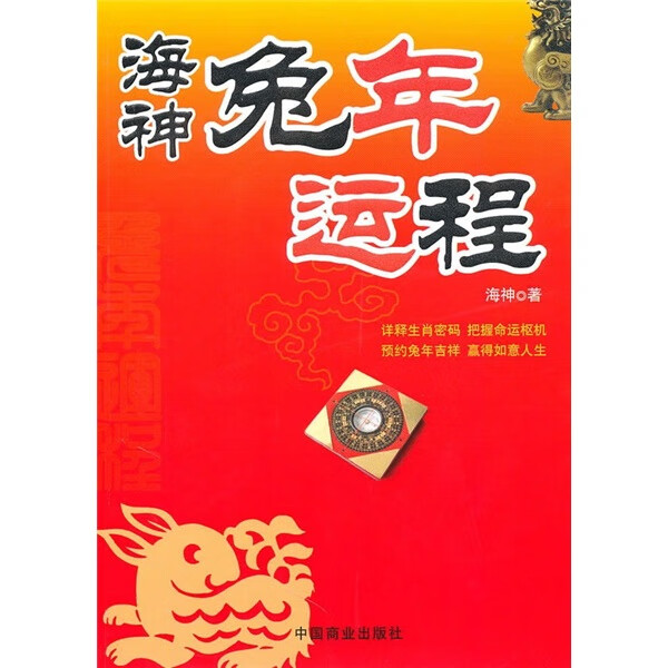 海神兔年运程【好书】