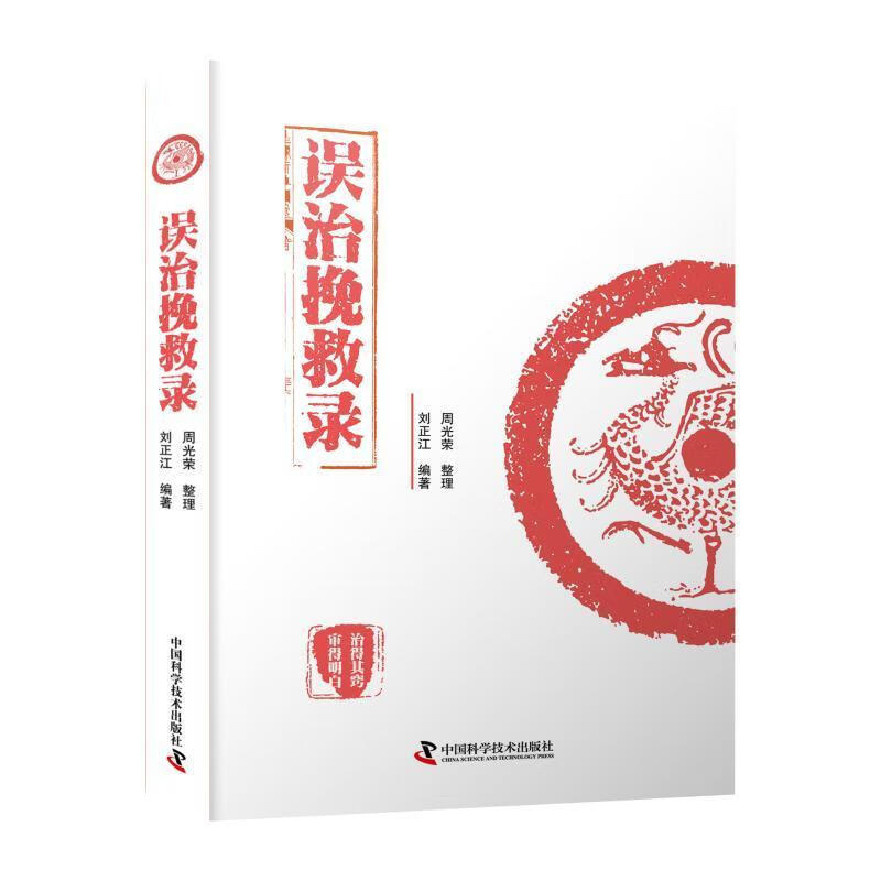 误治挽救录刘正江学技术出版社中医临床误诊医案现代