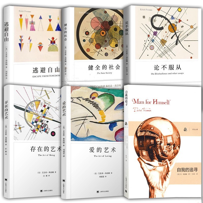 弗洛姆全集6册 爱的艺术+逃避自由+论不服从+存在的艺术+健全的社会+自我的追寻 弗洛姆哲学书