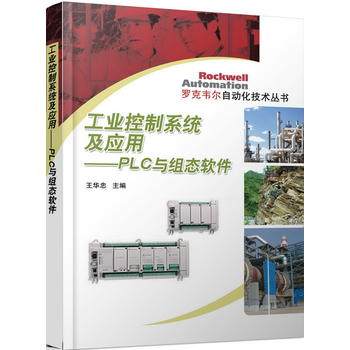 工业控制系统及应用--PLC与组态软件 王华忠主编 机械工业出版社