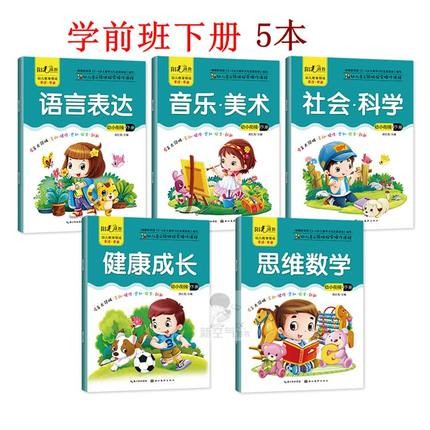 幼儿园学前班下册教材五大领域课程幼小衔接班课本语言数学社会科学音乐美术健康5-7岁学前教育幼师用书
