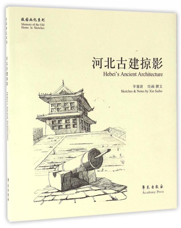 河北古建掠影/故园画忆系列