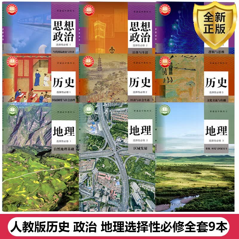 新版人教版高中课本全套文科历史地理政治选择性必修全套9本高二上下册教材高中历史思想政治地理选修1一2二3