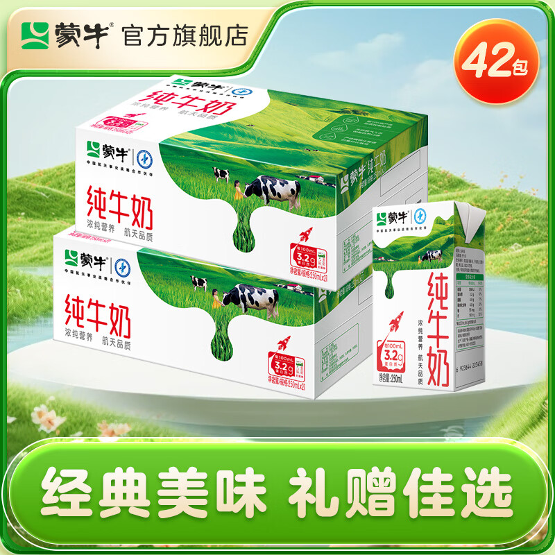 蒙牛 纯牛奶250ml*21包*2箱 - 一起活动吧
