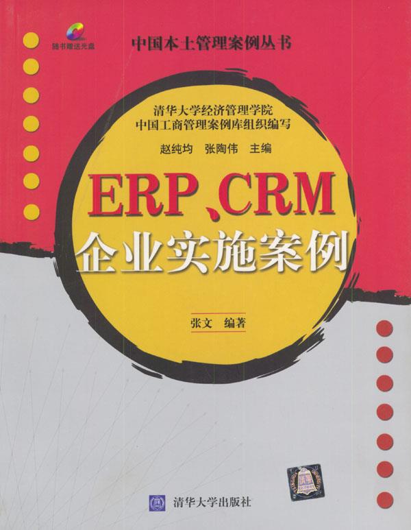 ERP、CRM企业实施案例 张文 编著【书】
