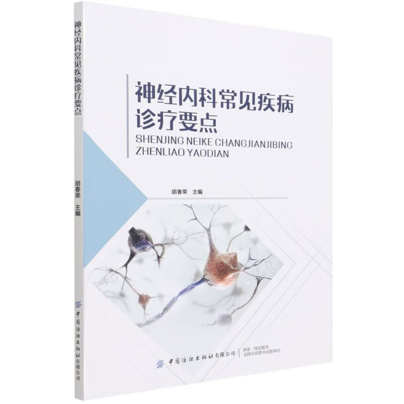 神经内科常见疾病诊疗要点