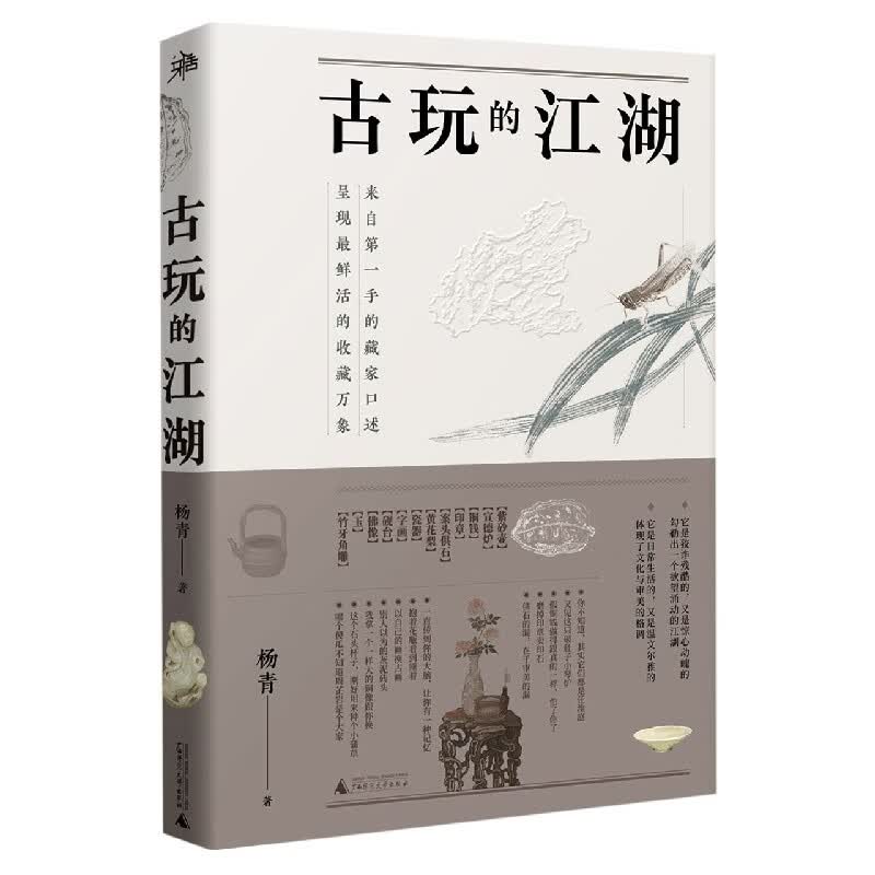 古玩的江湖