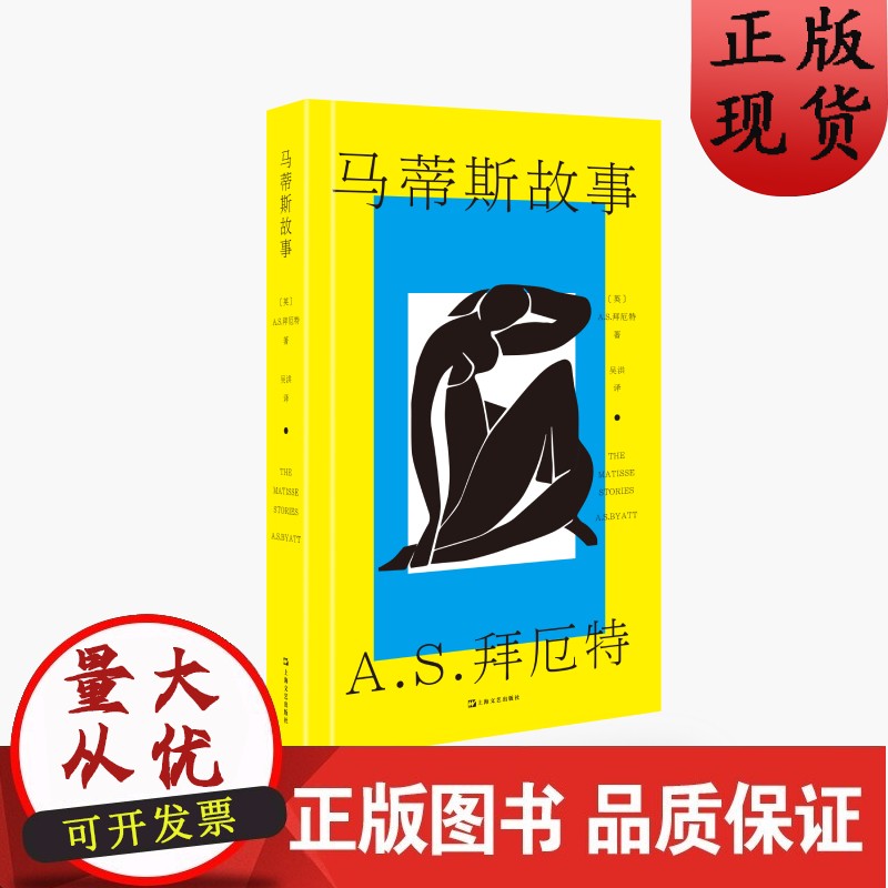 马蒂斯故事 AS拜厄特/布克奖/收录/美杜莎的脚踝/艺术作品/中国龙虾/英伦文学小说/战后英国伟大五十位作家之一/上海文艺出版社