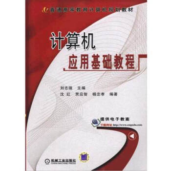 计算机应用基础教程 刘志强主编 机械工业出版社