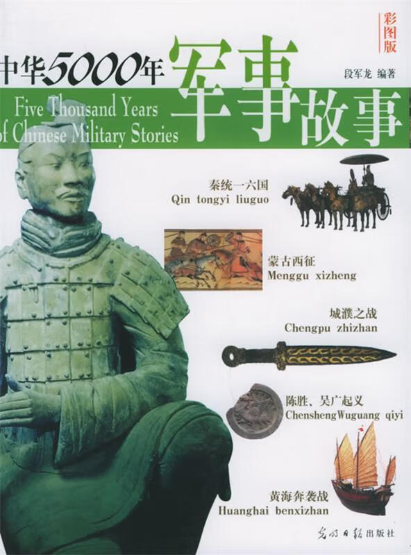 中华5000年军事故事【好书，下单速发】