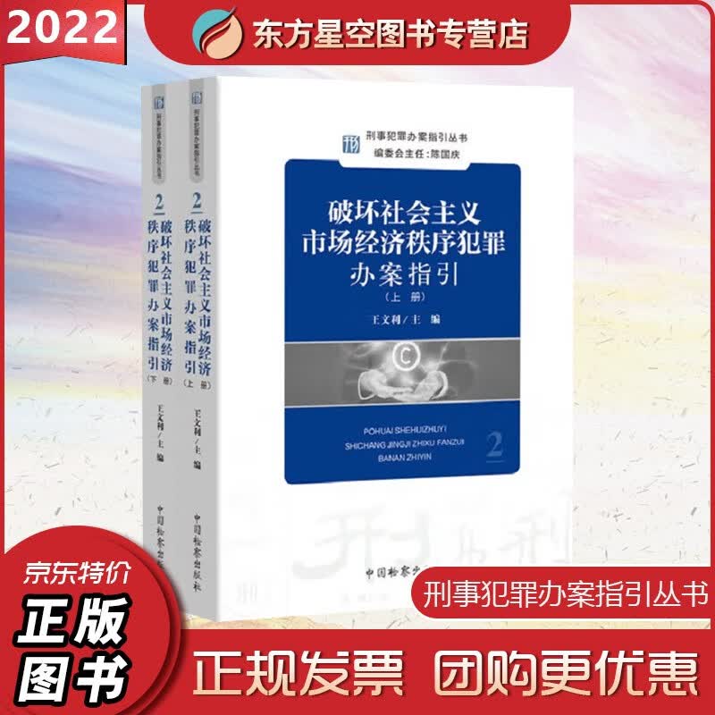 破坏社会主义市场经济秩序犯罪办案指引2 刑事犯罪办案指引丛书 王文利 中国检察出版社