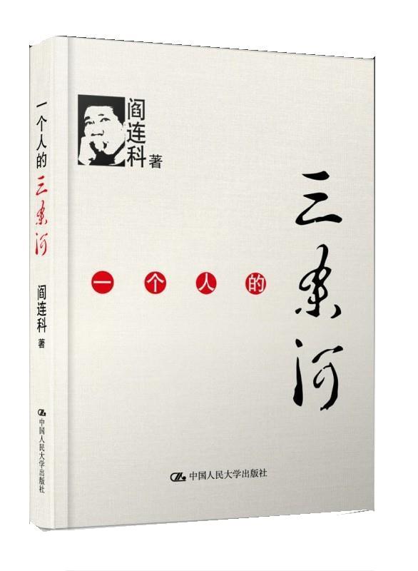 一个人的三条河 阎连科
