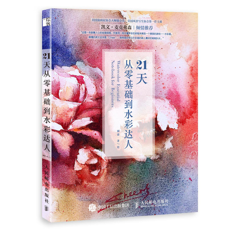现货:21天从零基础到水彩达人9787115503930