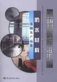 建筑材料标准汇编 防水材料 基础及产品卷