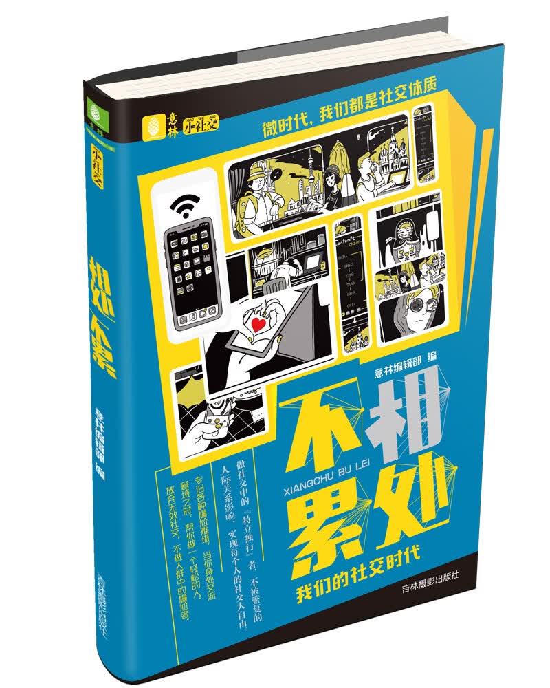 相处不累9787549838264