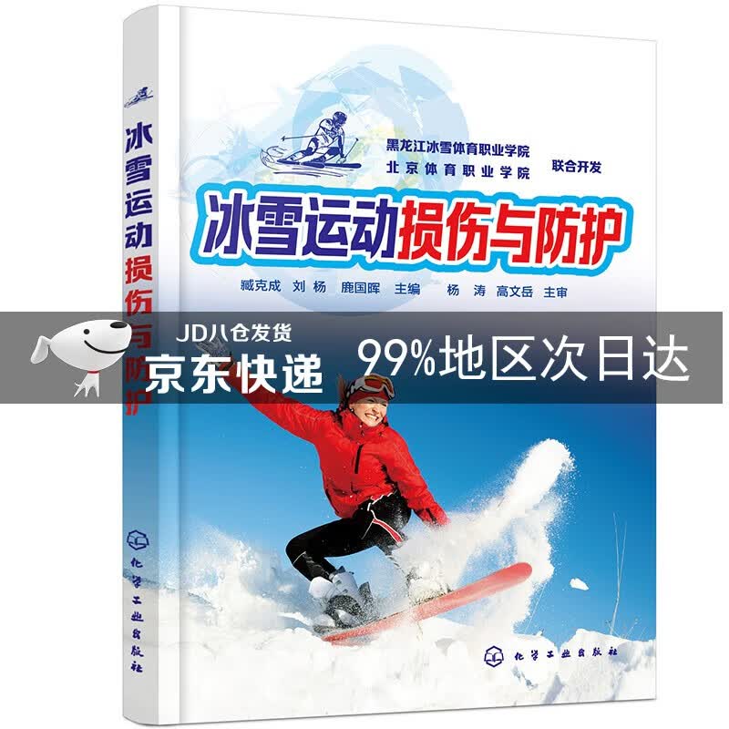 冰雪运动损伤与防护