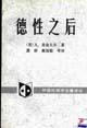 德性之后 [美]阿拉斯代尔·麦金太尔
