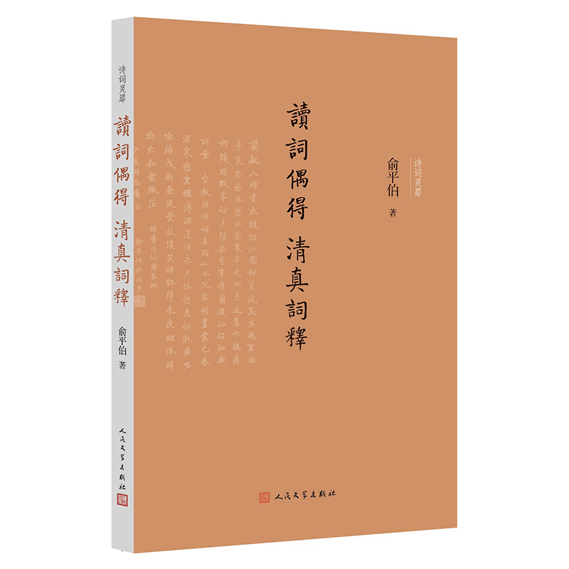 读词偶得 清真词释（诗词灵犀）