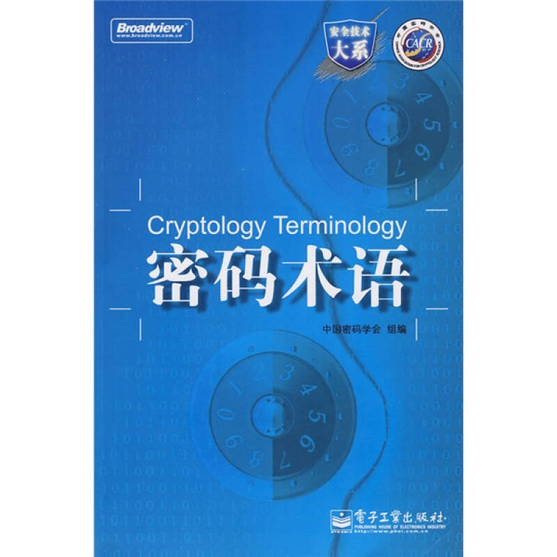 密码术语9787121087370【好书，下单速发】