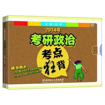 2014年考研政治考点狂背 阮晔 编【书】