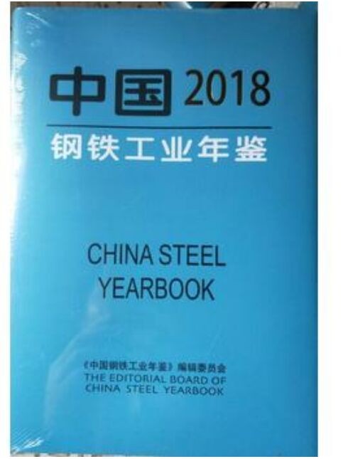 2018中国钢铁工业年鉴-现货
