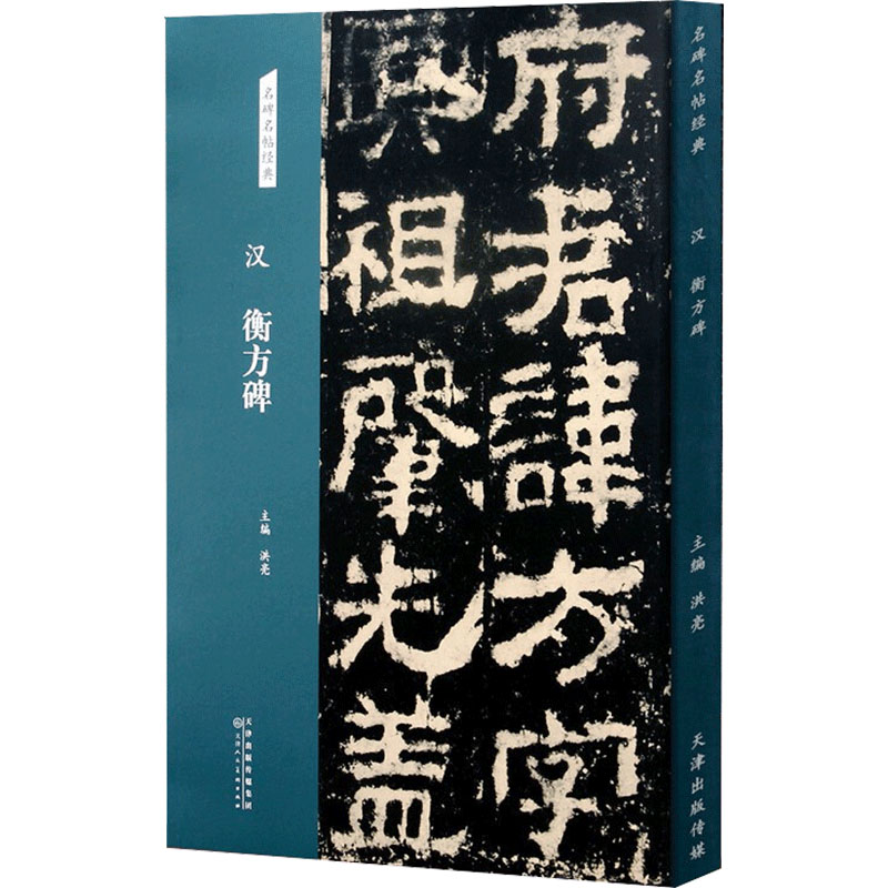 汉 衡方碑