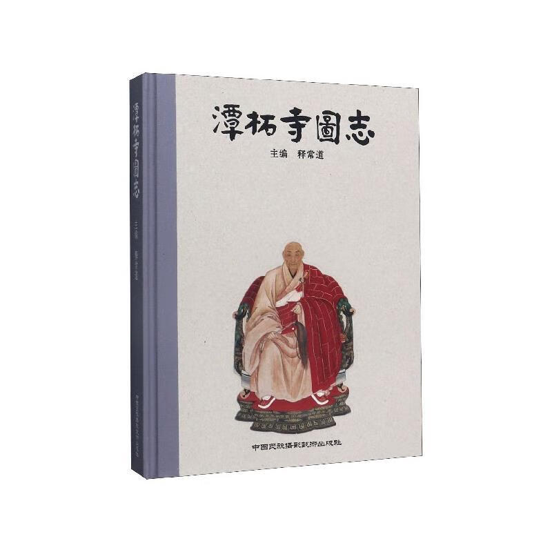 潭柘寺图志 9787512210660