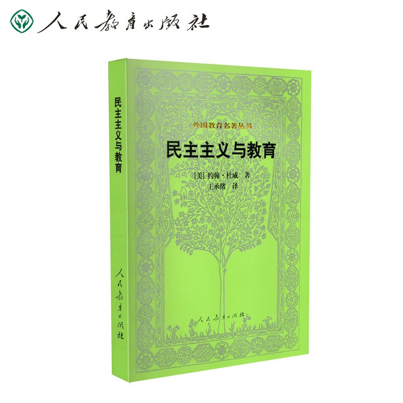 外国教育名著丛书 民主主义与教育