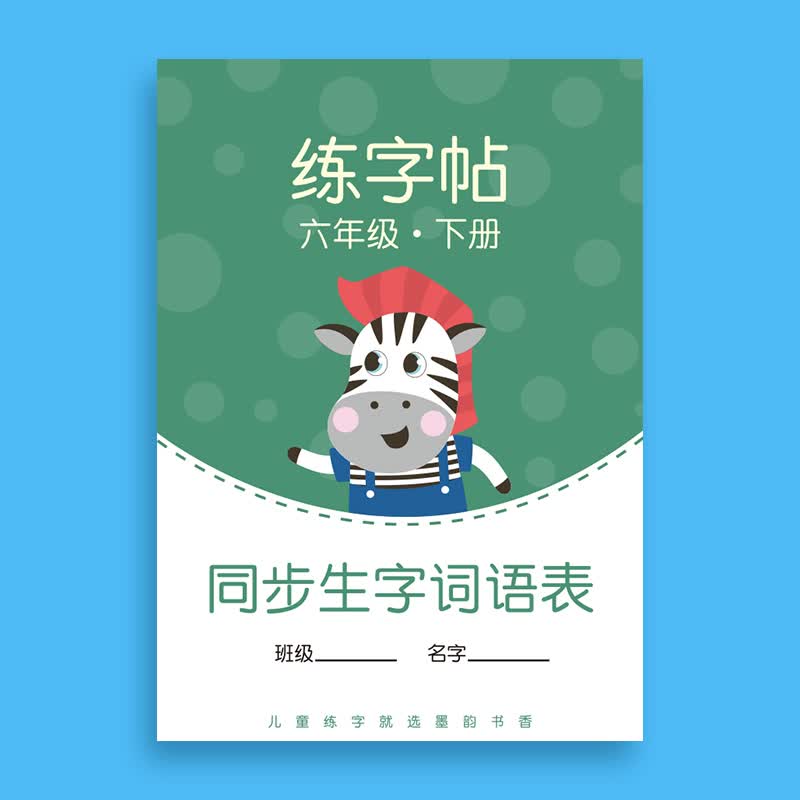 小学生四五六年级上下册同步人教版生字词语练字帖描红本学习用品 6年级下册同步生字词语表