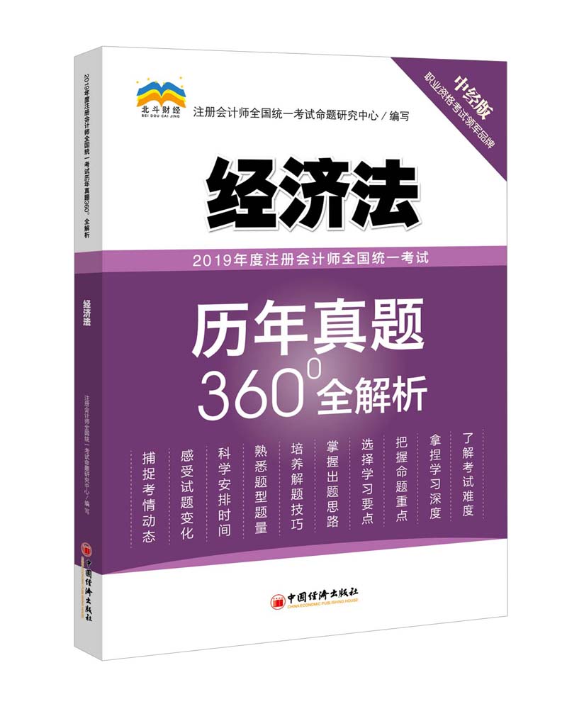 2019年度注册会计师全国统一考试历年真题360°全解析?经济法 考试 书籍 分类会计类考试