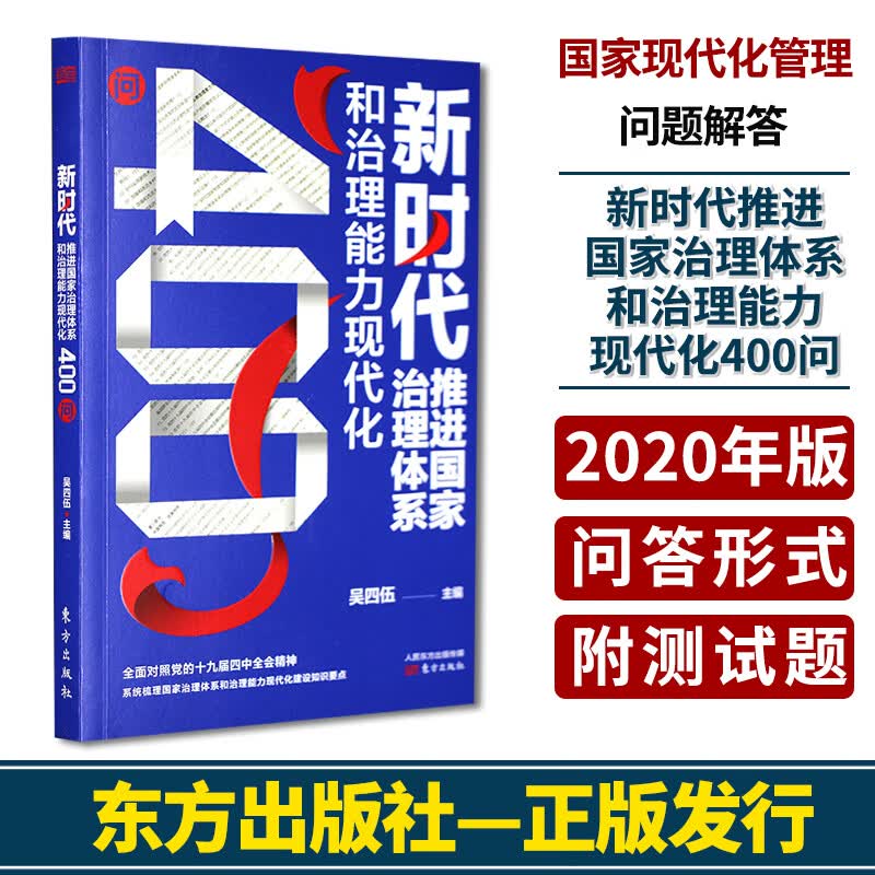 官方 新时代推进 治理体系和治理能力现代化400问 吴四伍主编东方出版社 行政管理现代化管理中国问题解答党建读物书籍