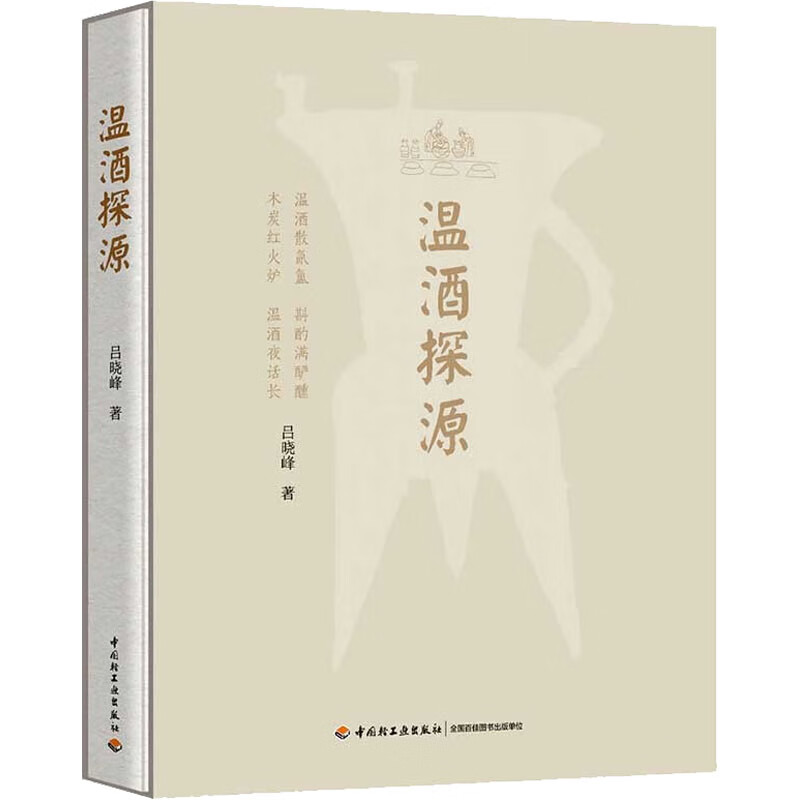 温酒探源 图书