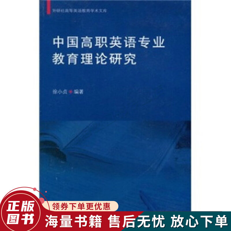 中国高职英语专业教育理论研究