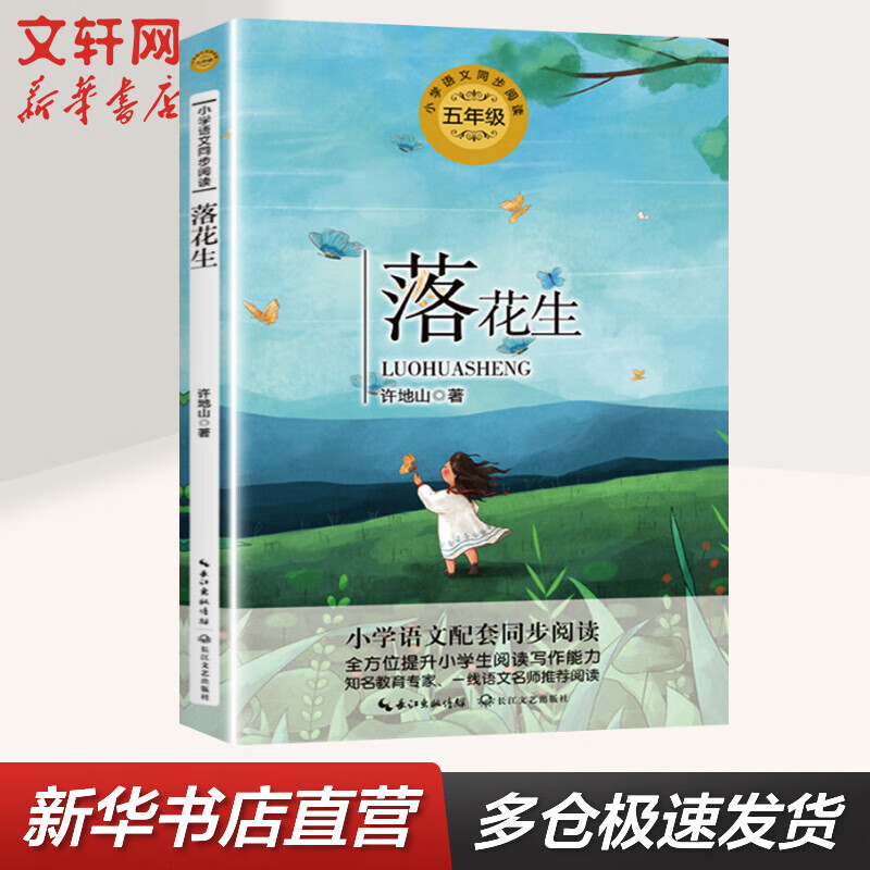 落花生 五年级上册同步阅读 课文作家作品系列小学生课外阅读书籍书目