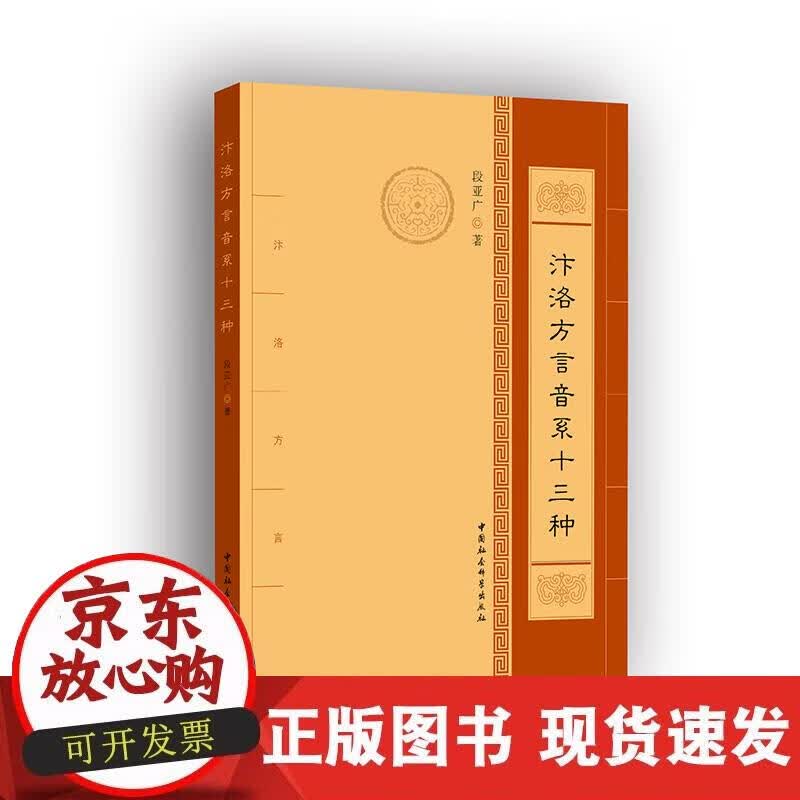 【现货】汴洛方言音系十三种