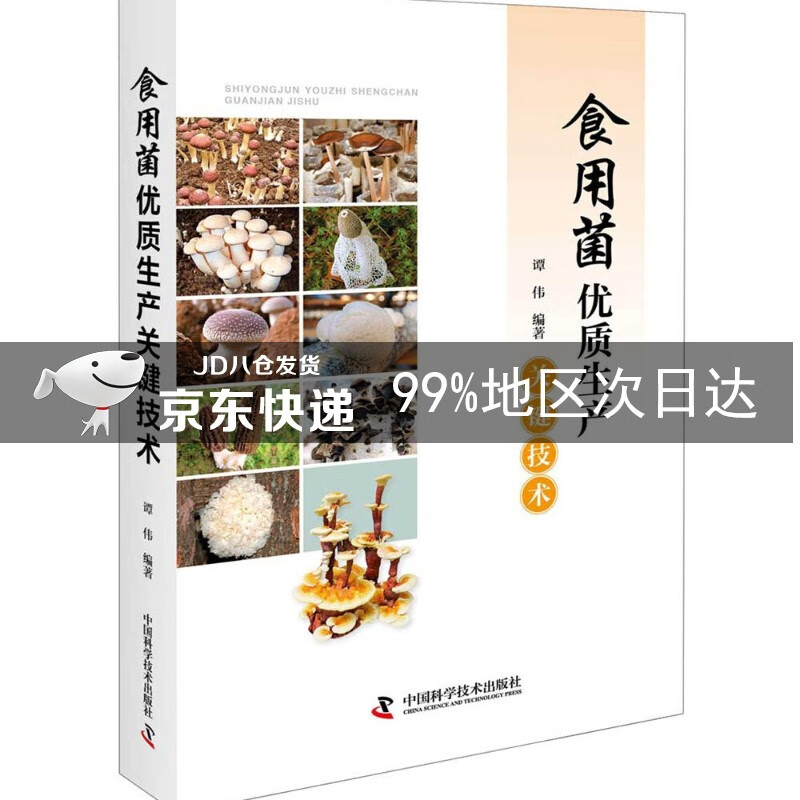 食用菌优质生产关键技术