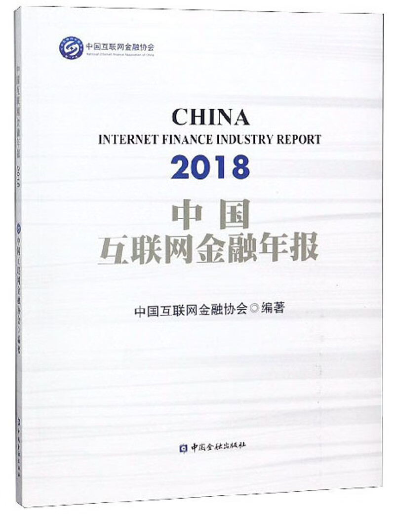 【尾货J】2018中国互联网金融年报9787504998743
