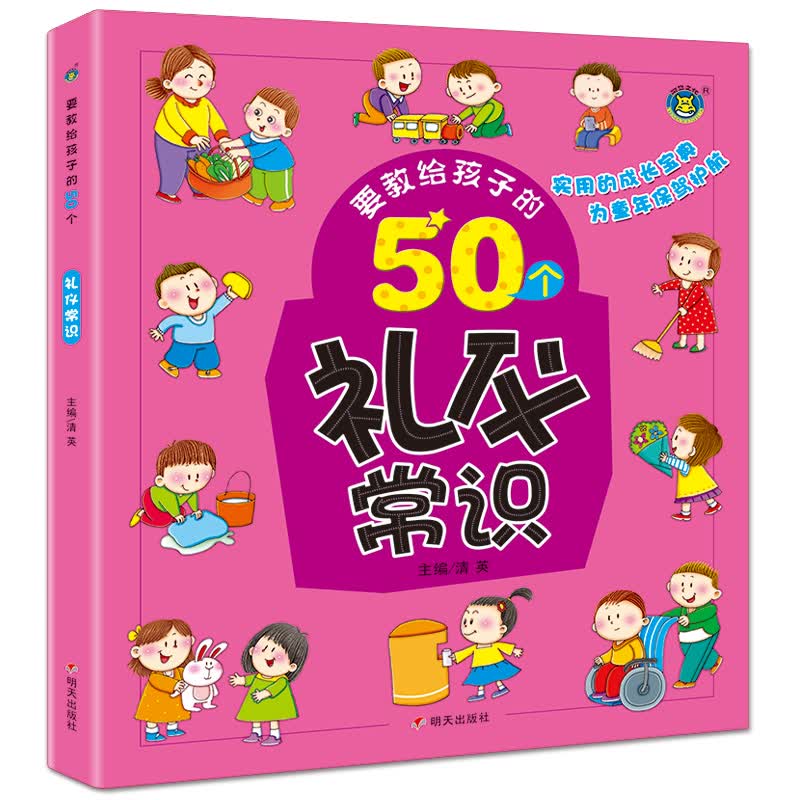 要教给孩子的50个礼仪常识 儿童礼仪常识礼貌培养绘本 1-2-3-4-5-6岁幼儿园宝宝早教启蒙故事