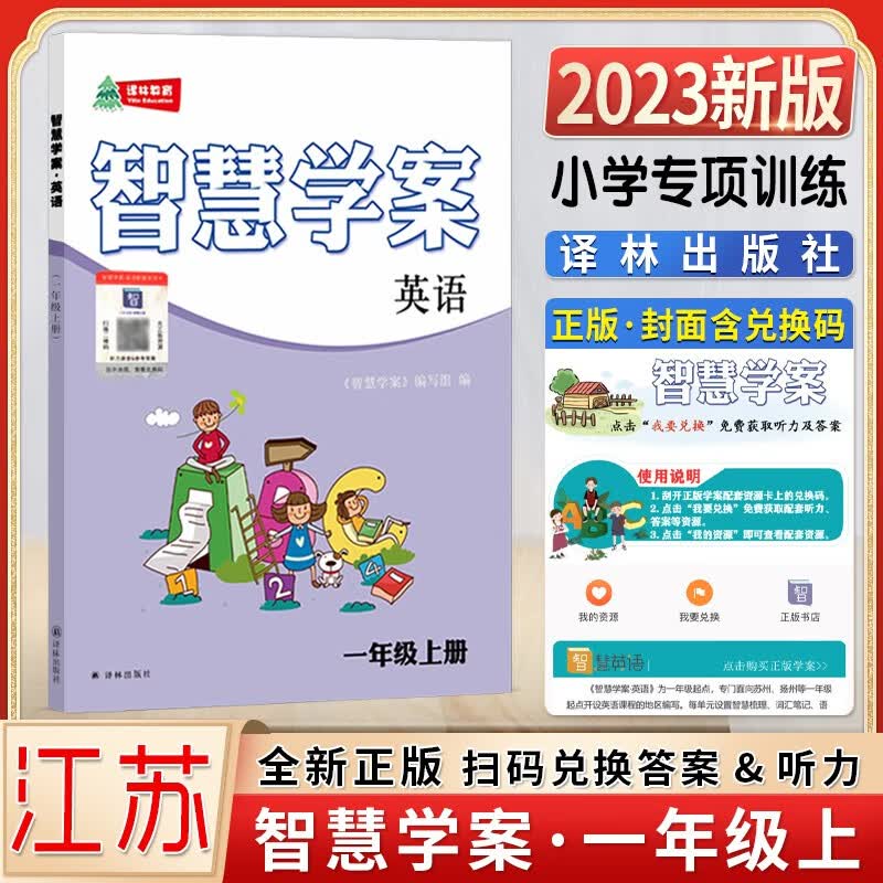 2023秋新版智慧学案四年级上五年级上册英语小学一1二2三3六6年级上下册译林教育快乐英语阅读同步学练教辅教材辅导用书译林出版社 一年级上册 小学通用