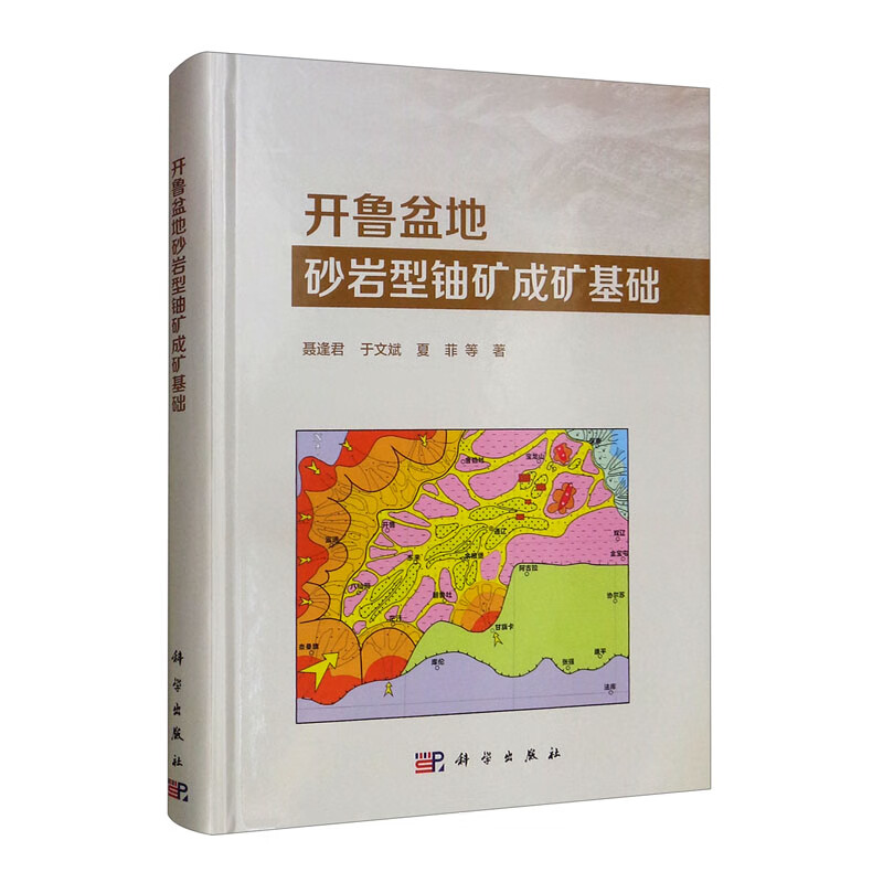 开鲁盆地砂岩型铀矿成矿基础（精）