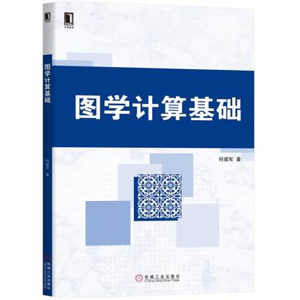 图学计算基础 何援军 机械工业出版社