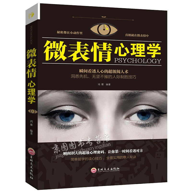 微表情心理学全集 读心术与生活
