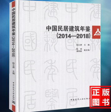 中国民居建筑年鉴（2014—2018）陆元鼎 主编