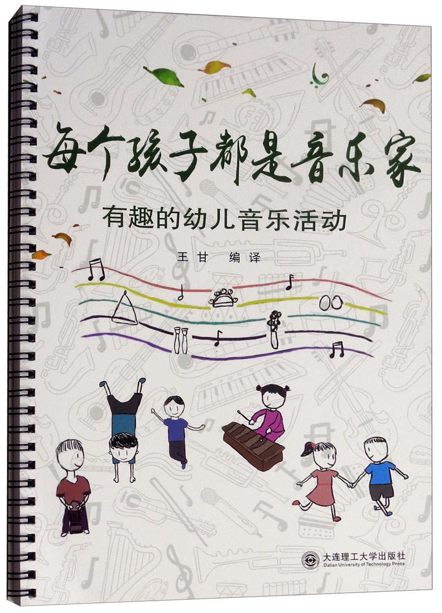 每个孩子都是音乐家：有趣的幼儿音乐活动