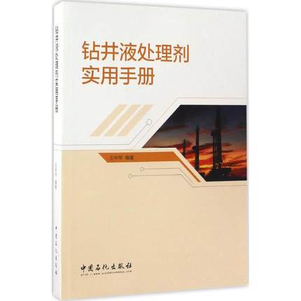钻井液处理剂实用手册 王中华编著