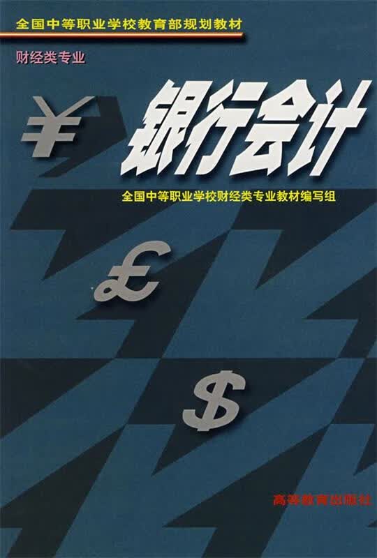 银行会计【好书，下单速发】