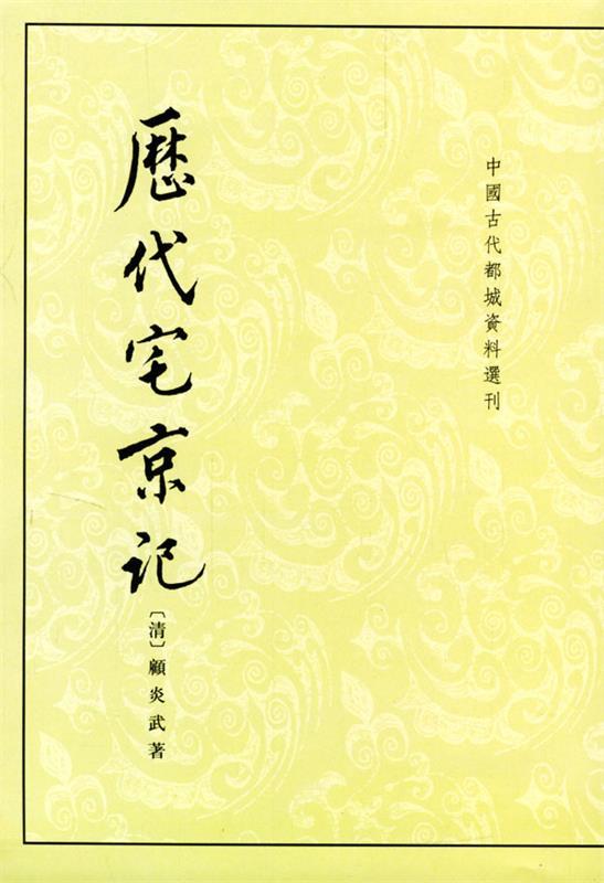 历代宅京记 （清）顾炎武 著