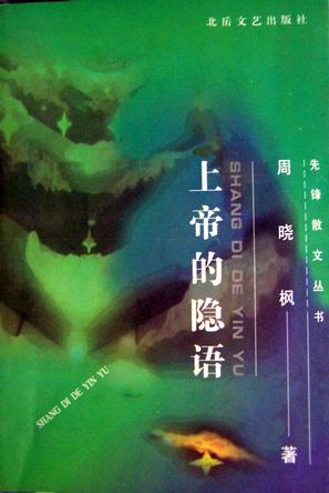 上帝的隐语 周晓枫【书】