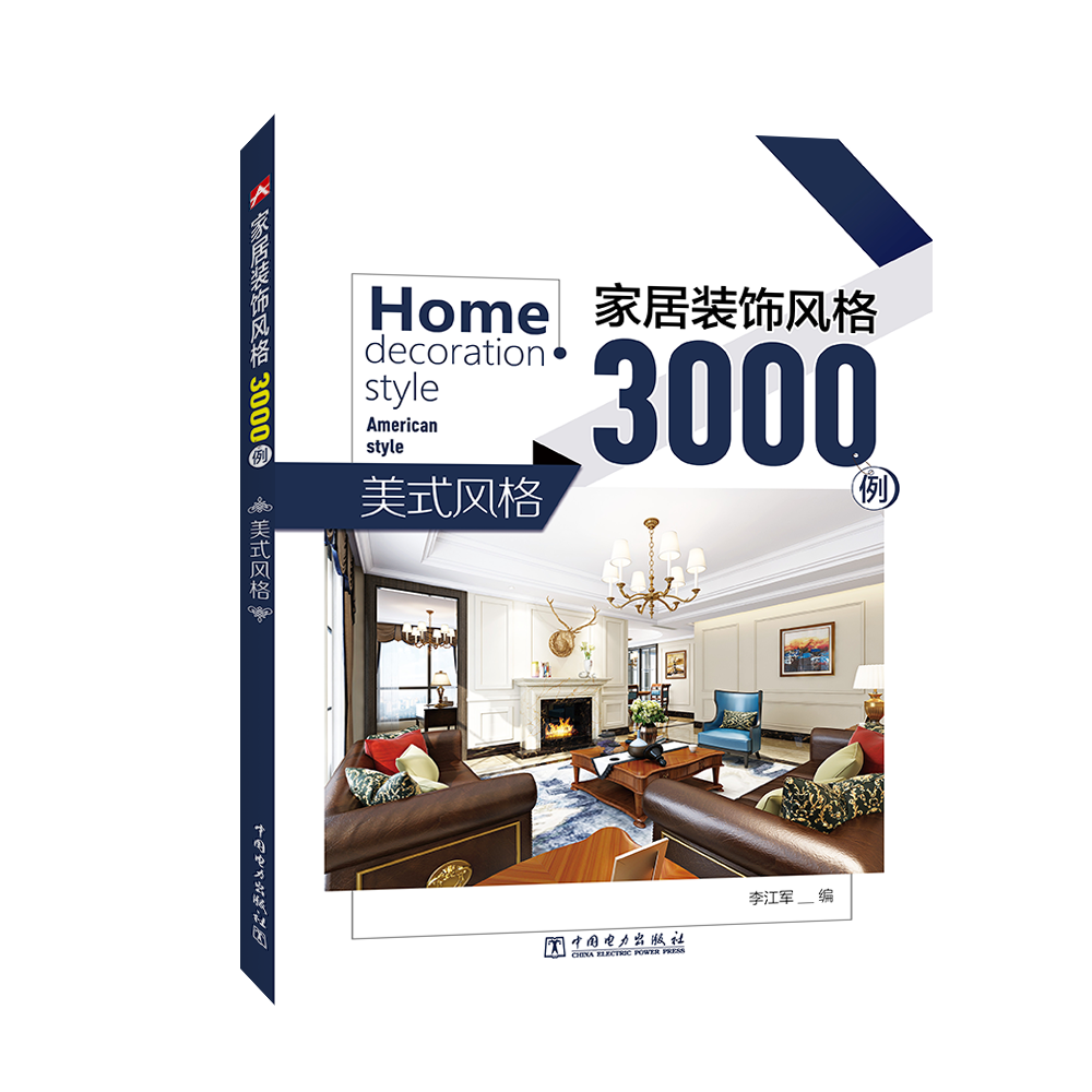 家居装饰风格3000例 美式风格 建筑 书籍