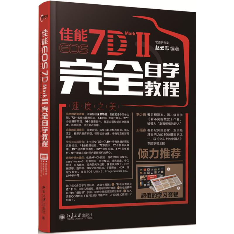 佳能EOS 7D MARK II完全自学教程